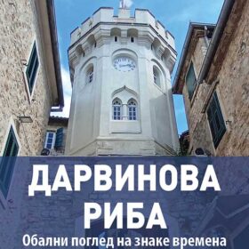 Дарвинова риба – Никола Маловић