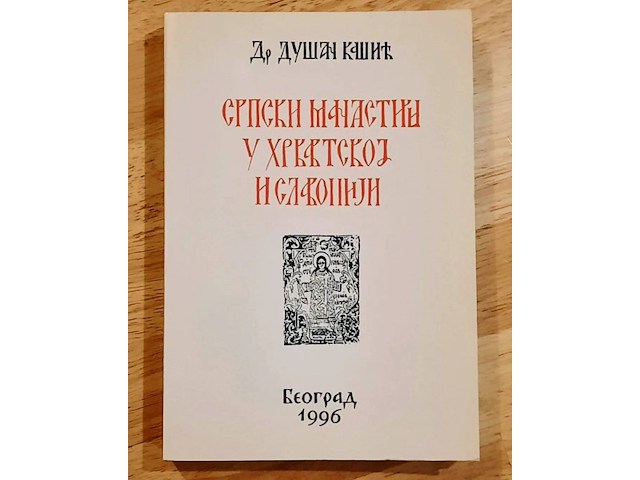 Dr Dusan Kasic Srpski manastiri u Hrvatskoj i Slavoniji