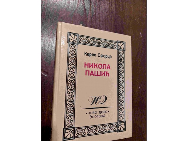 Karlo Sforca: Nikola Pašić  i ujedinjenje Jugoslovena