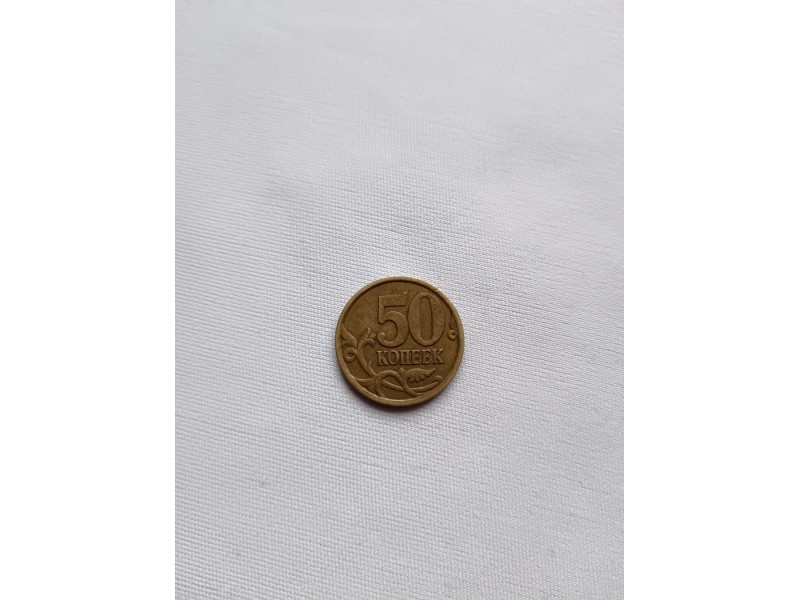 Русија 50 копејки,2003 год.