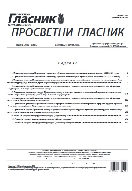 ПРОСВЕТНИ ГЛАСНИК БРОЈ 7/2025