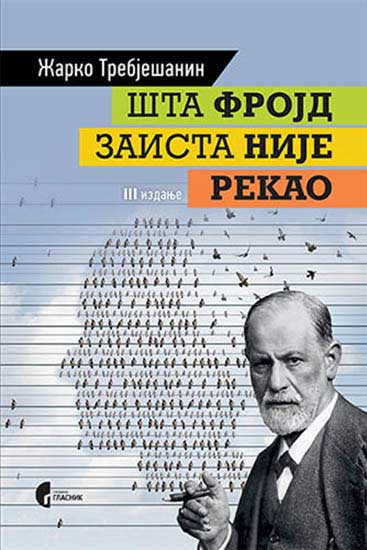 ШТА ФРОЈД ЗАИСТА НИЈЕ РЕКАО