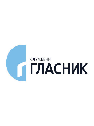 СЛУЖБЕНИ ГЛАСНИК РС БРОЈ 52/2025