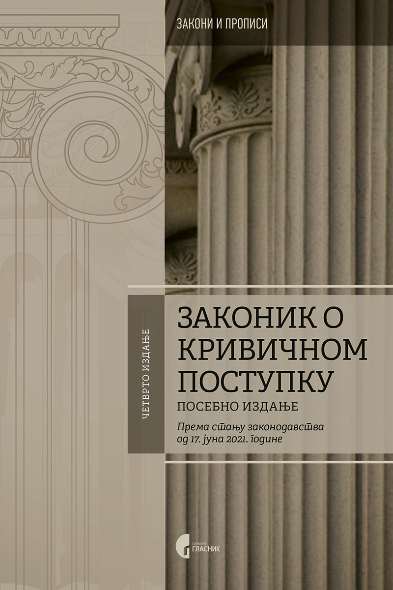 ЗАКОНИК О КРИВИЧНОМ ПОСТУПКУ - ПОСЕБНО ИЗДАЊЕ