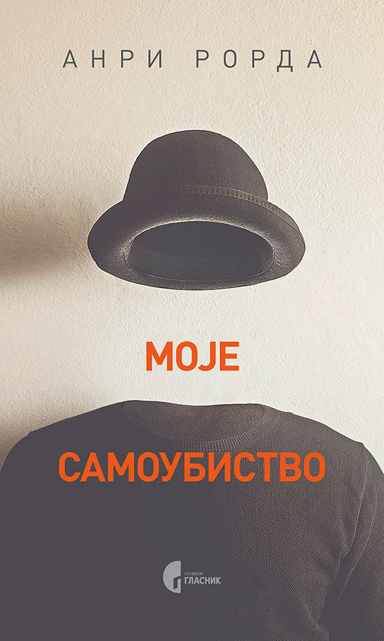 МОЈЕ САМОУБИСТВО