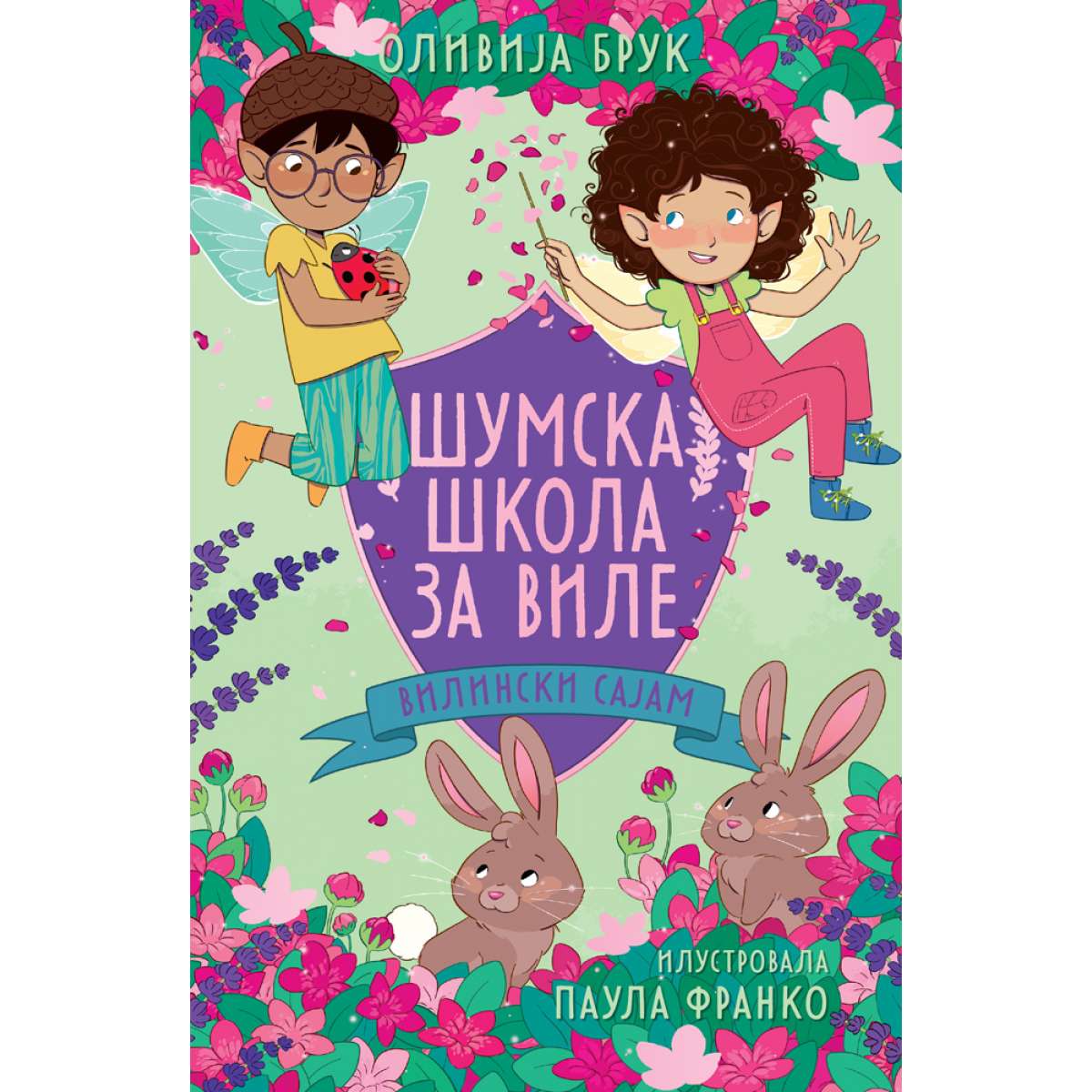 ШУМСКА ШКОЛА ЗА ВИЛЕ – ВИЛИНСКИ САЈАМ