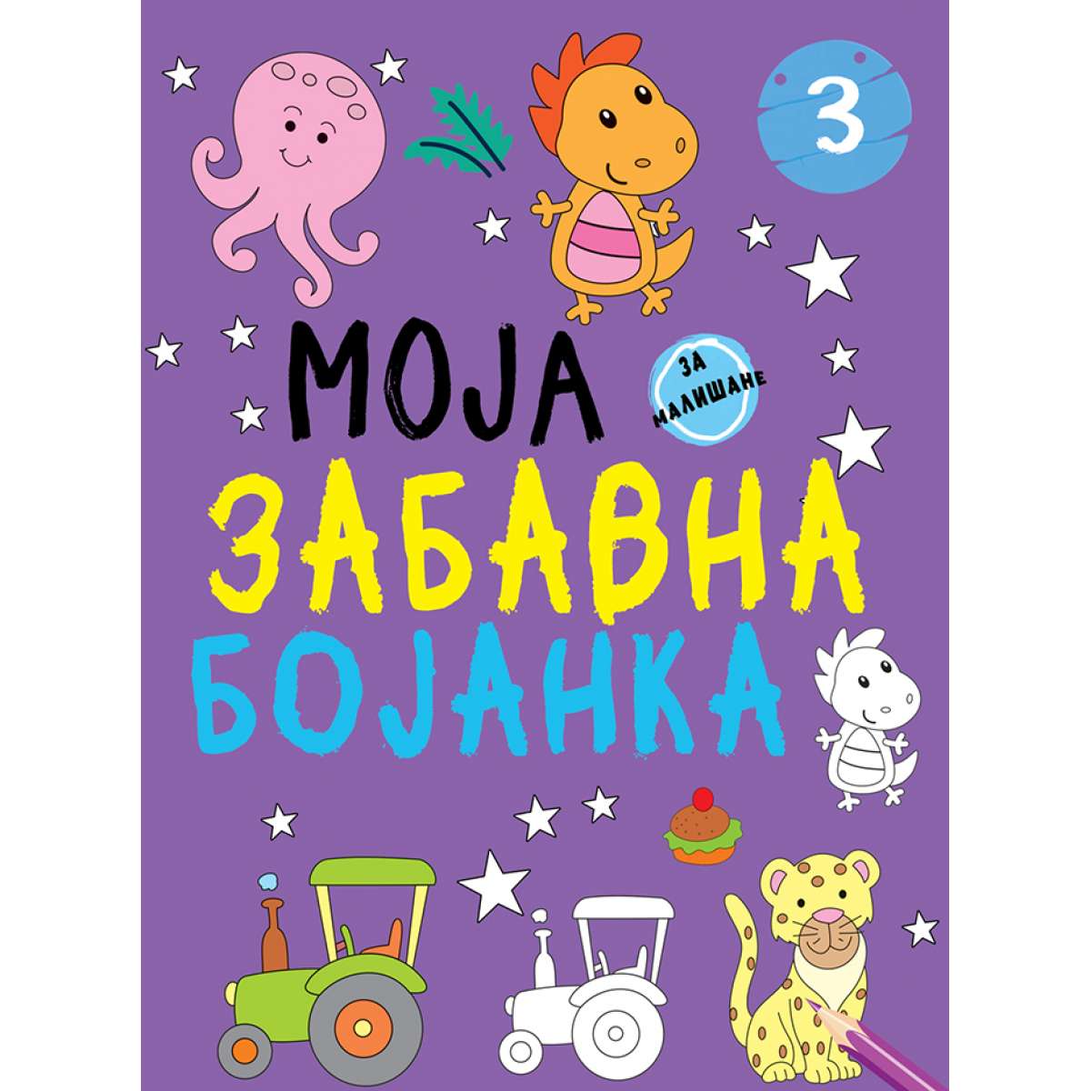 МОЈА ЗАБАВНА БОЈАНКА 3