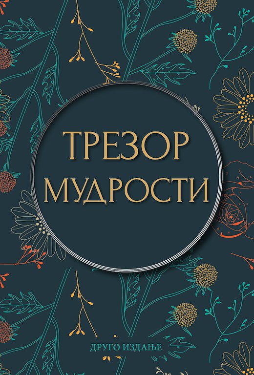 ТРЕЗОР МУДРОСТИ