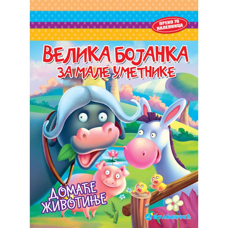 ВЕЛИКА БОЈАНКА ЗА МАЛЕ УМЕТНИКЕ: ДОМАЋЕ ЖИВОТИЊЕ