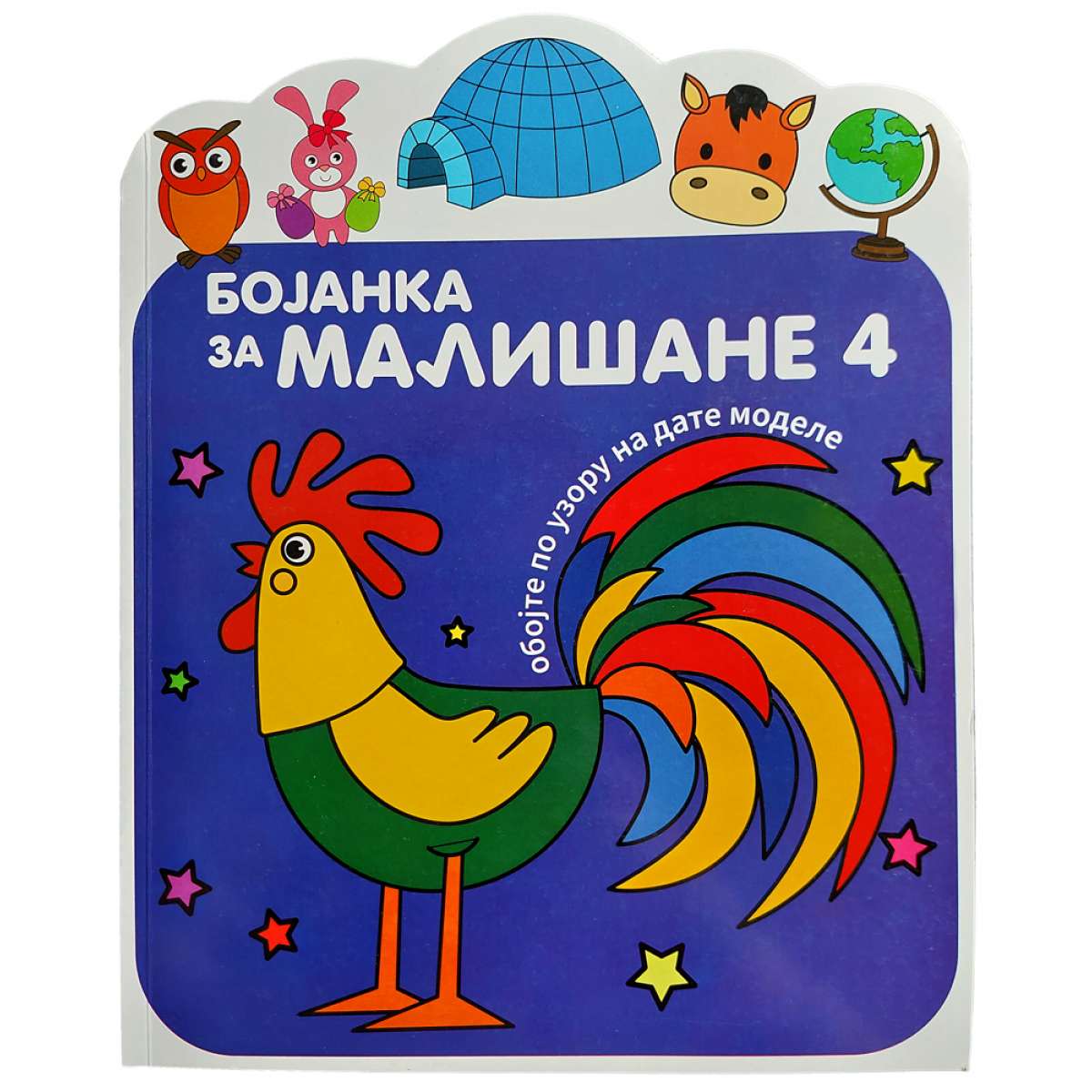 БОЈАНКА ЗА МАЛИШАНЕ 4
