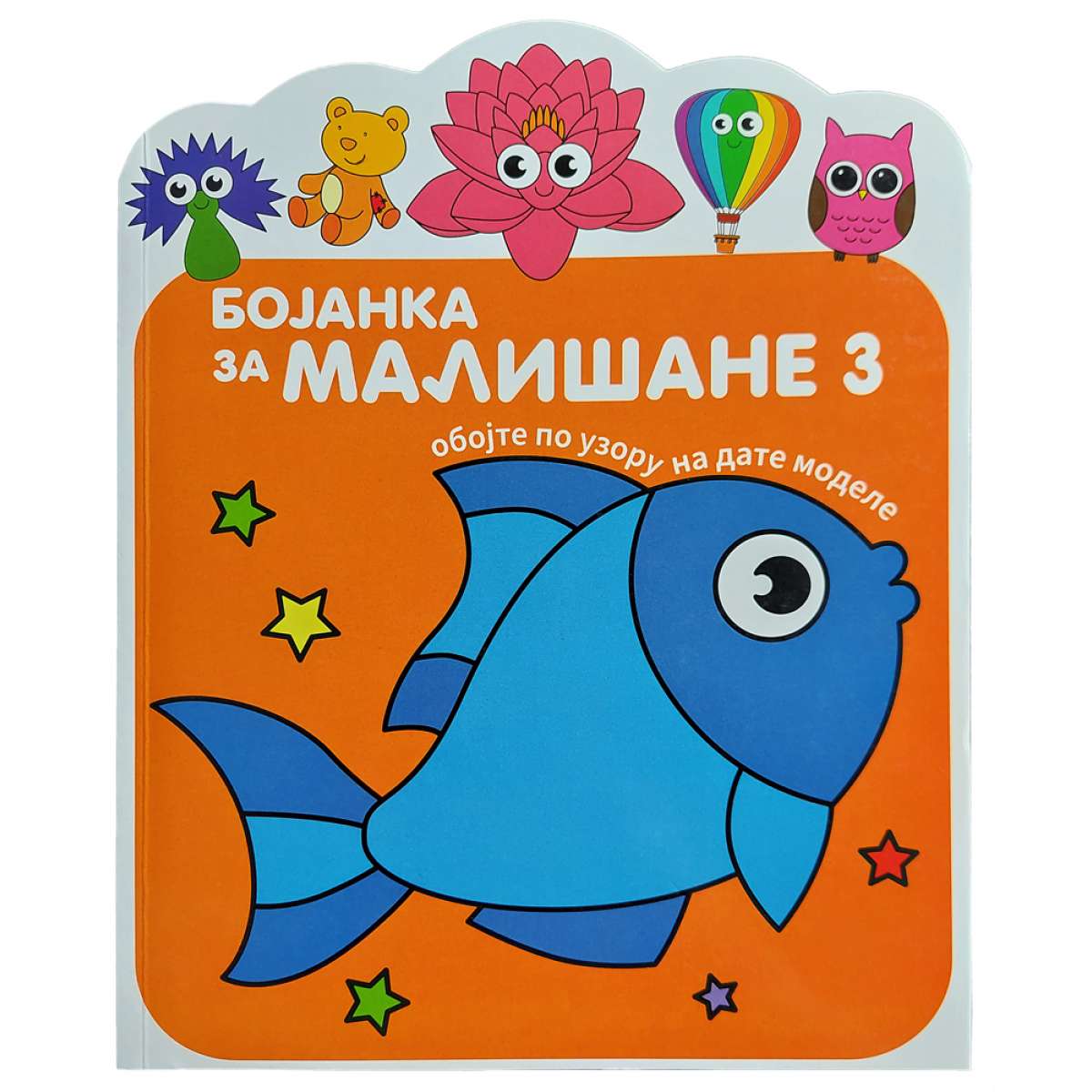 БОЈАНКА ЗА МАЛИШАНЕ 3