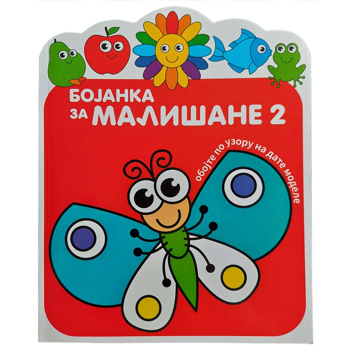 БОЈАНКА ЗА МАЛИШАНЕ 2