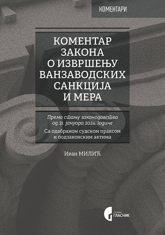 КОМЕНТАР ЗАКОНА О ИЗВРШЕЊУ ВАНЗАВОДСКИХ САНКЦИЈА И МЕРА