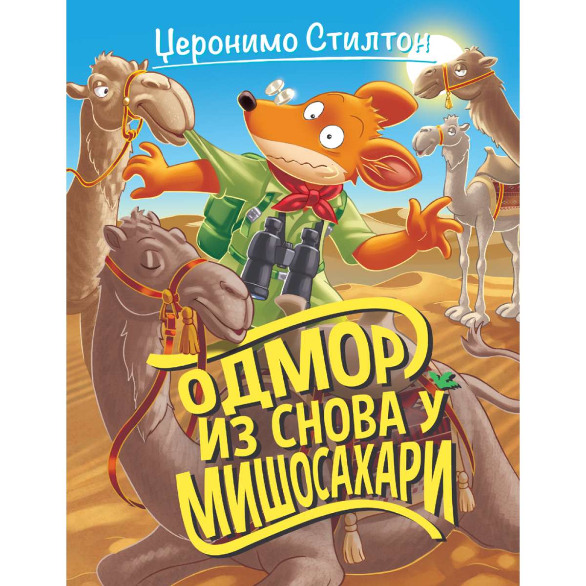 ЏЕРОНИМО СТИЛТОН – ОДМОР ИЗ СНОВА У МИШОСАХАРИ