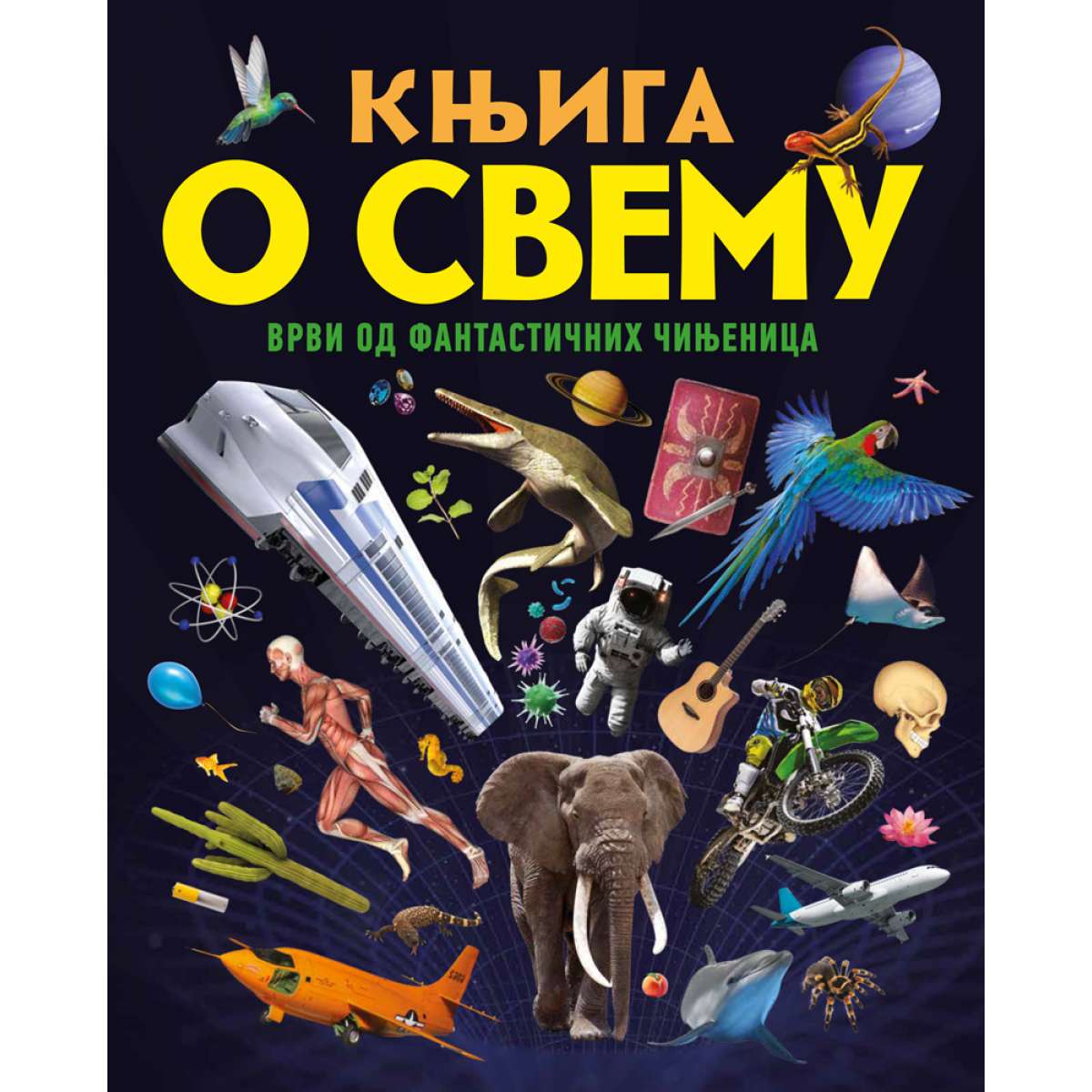 КЊИГА О СВЕМУ