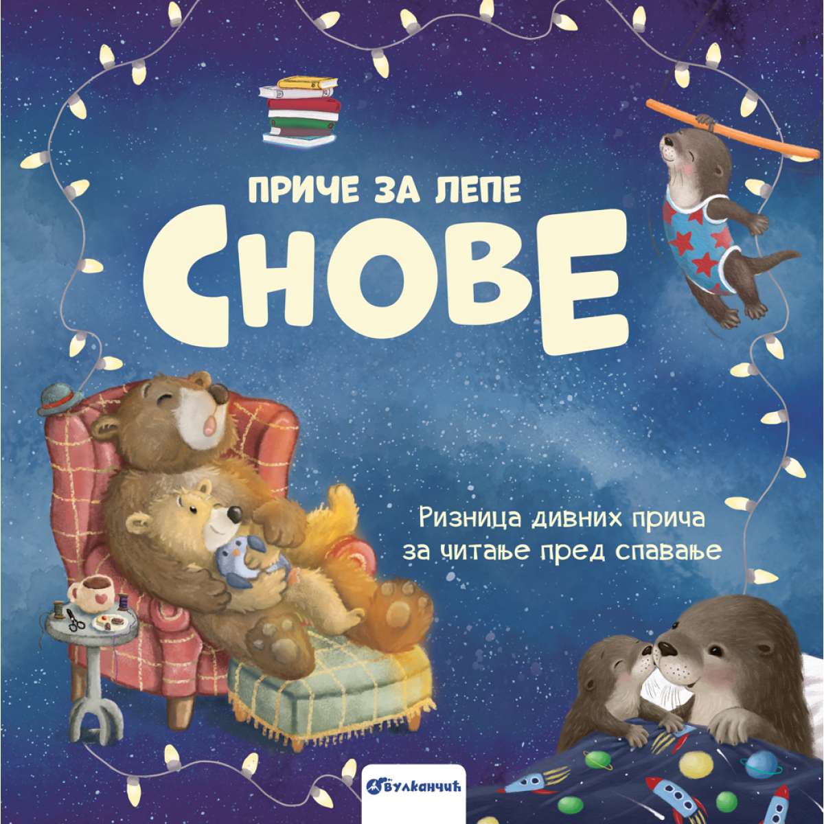 ПРИЧЕ ЗА ЛЕПЕ СНОВЕ – РИЗНИЦА ДИВНИХ ПРИЧА ЗА ЧИТАЊЕ ПРЕД СПАВАЊЕ
