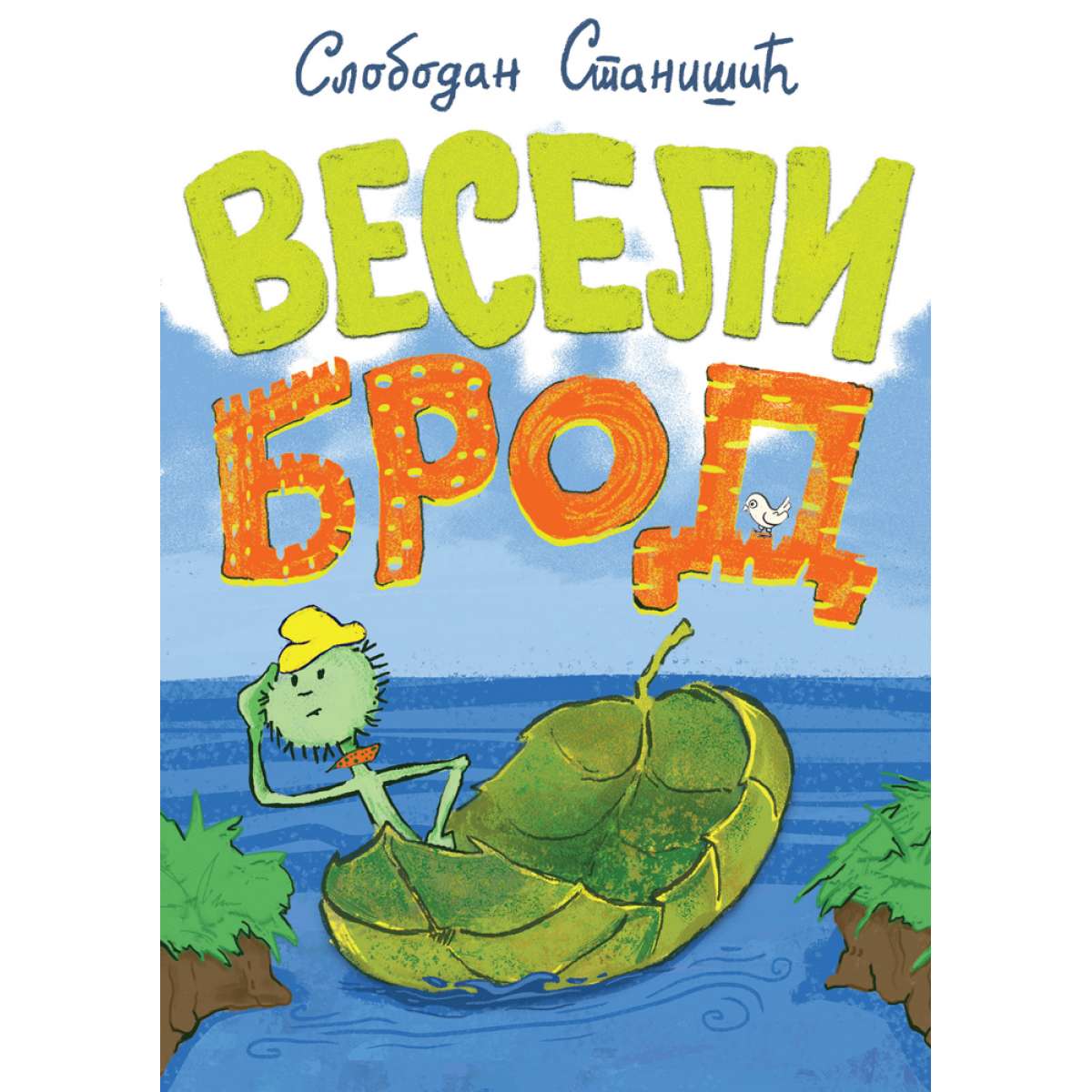 ВЕСЕЛИ БРОД