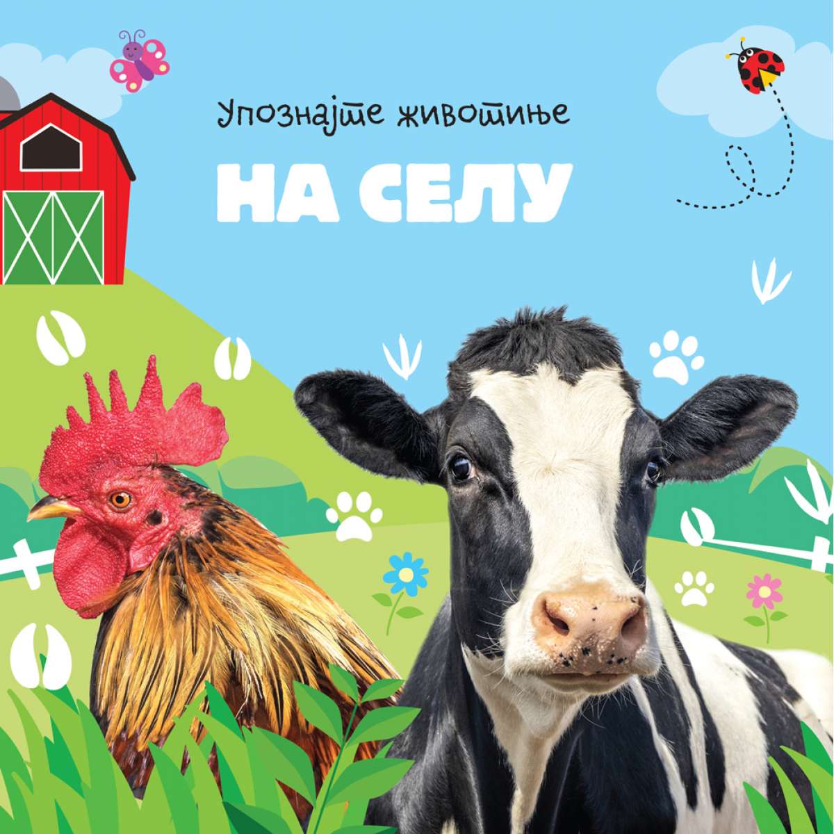УПОЗНАЈТЕ ЖИВОТИЊЕ: НА СЕЛУ