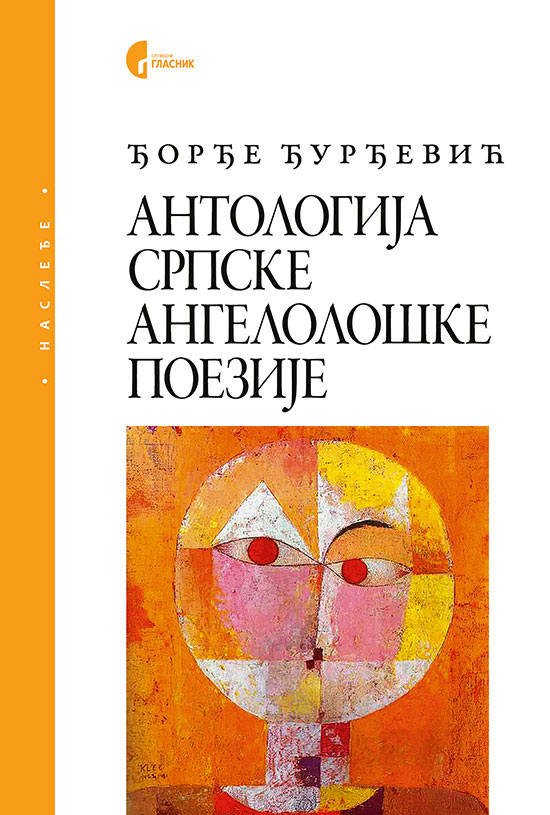 АНТОЛОГИЈА СРПСКЕ АНГЕЛОЛОШКЕ ПОЕЗИЈЕ