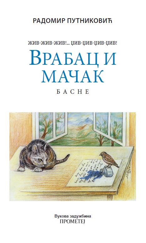 ВРАБАЦ И МАЧАК