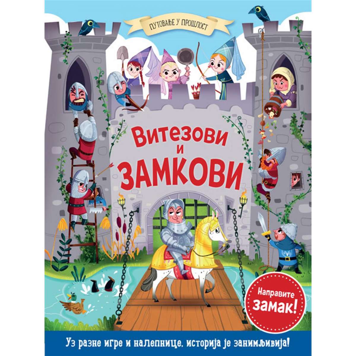 ПУТОВАЊЕ У ПРОШЛОСТ: ВИТЕЗОВИ И ЗАМКОВИ