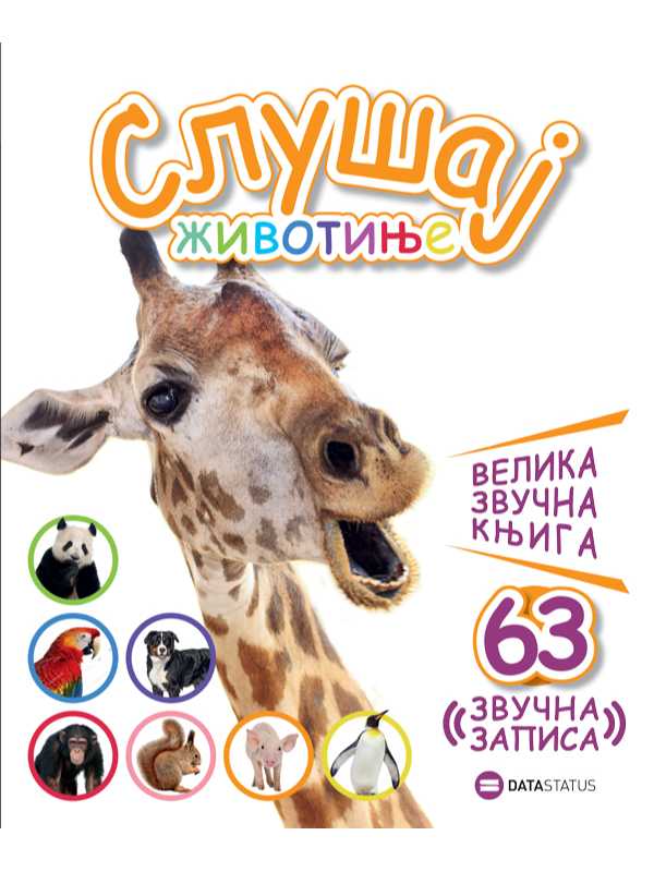 СЛУШАЈ ЖИВОТИЊЕ, ВЕЛИКА ЗВУЧНА КЊИГА СА 63 ЗВУКА