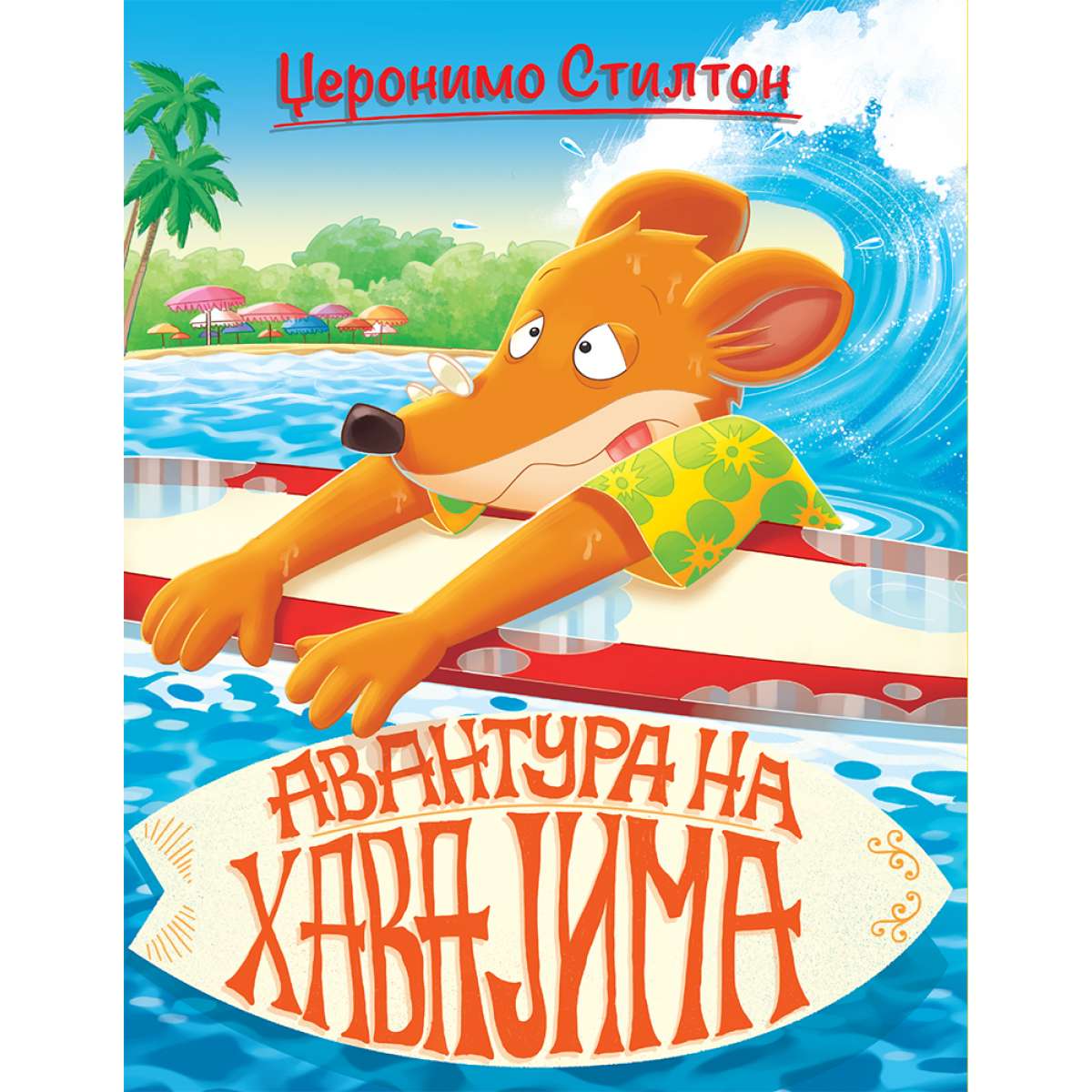 ЏЕРОНИМО СТИЛТОН – ПРИЧЕ ПУНЕ СМЕХА – АВАНТУРА НА ХАВАЈИМА