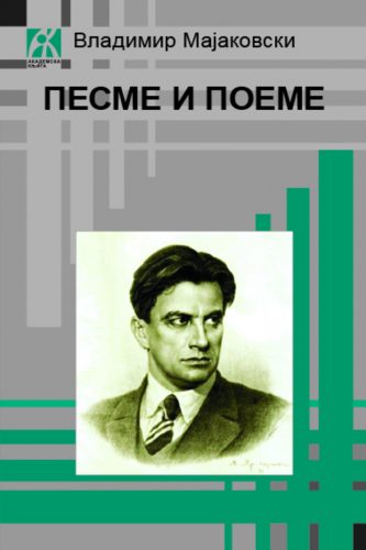 ПЕСМЕ И ПОЕМЕ