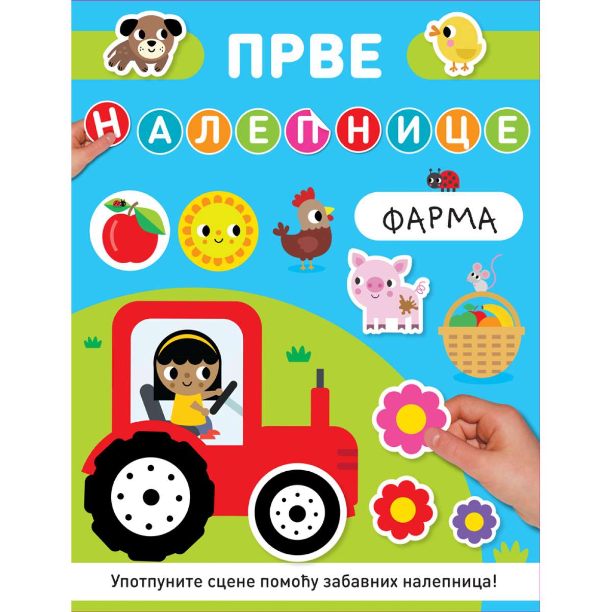 ПРВЕ НАЛЕПНИЦЕ: ФАРМА
