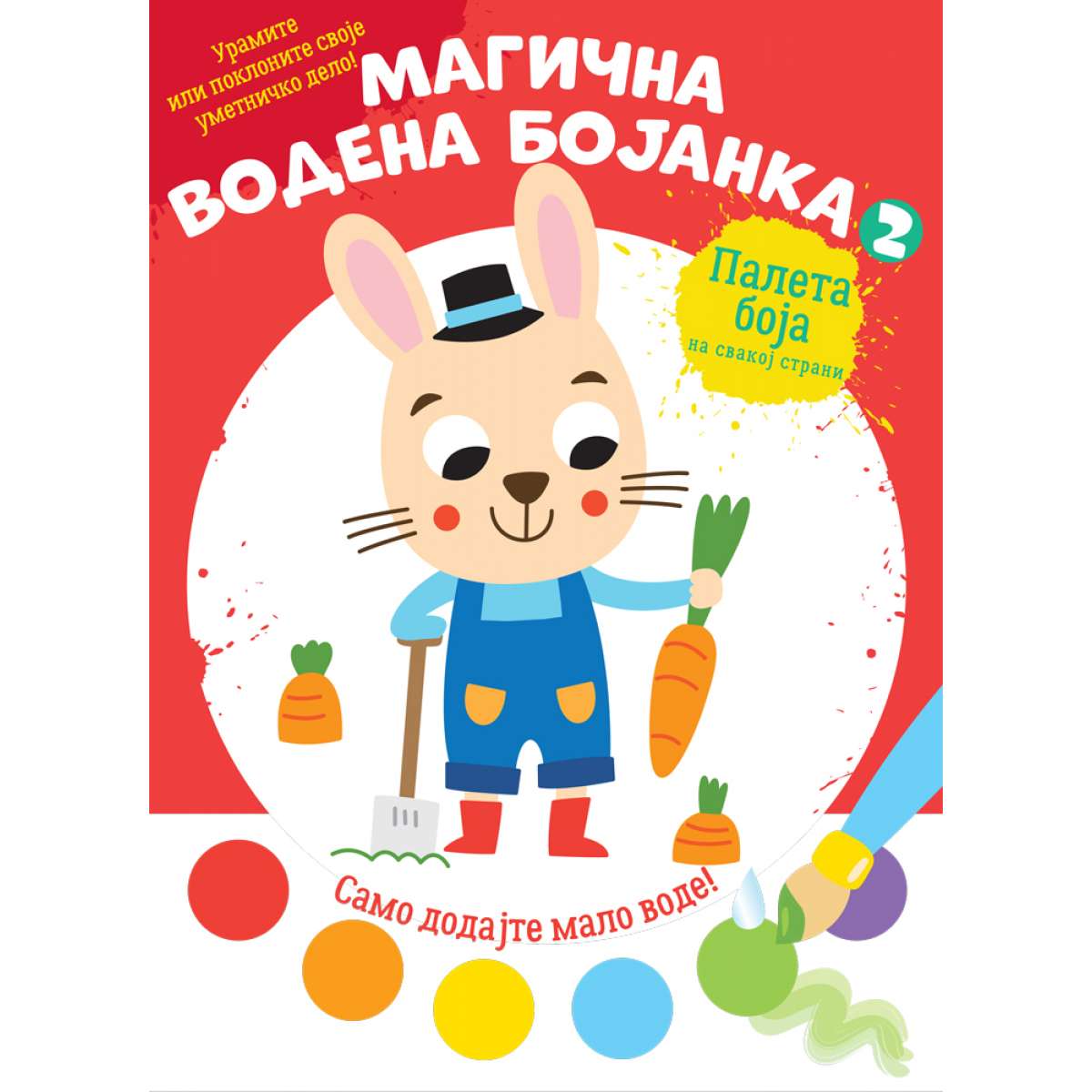 МАГИЧНА ВОДЕНА БОЈАНКА 2