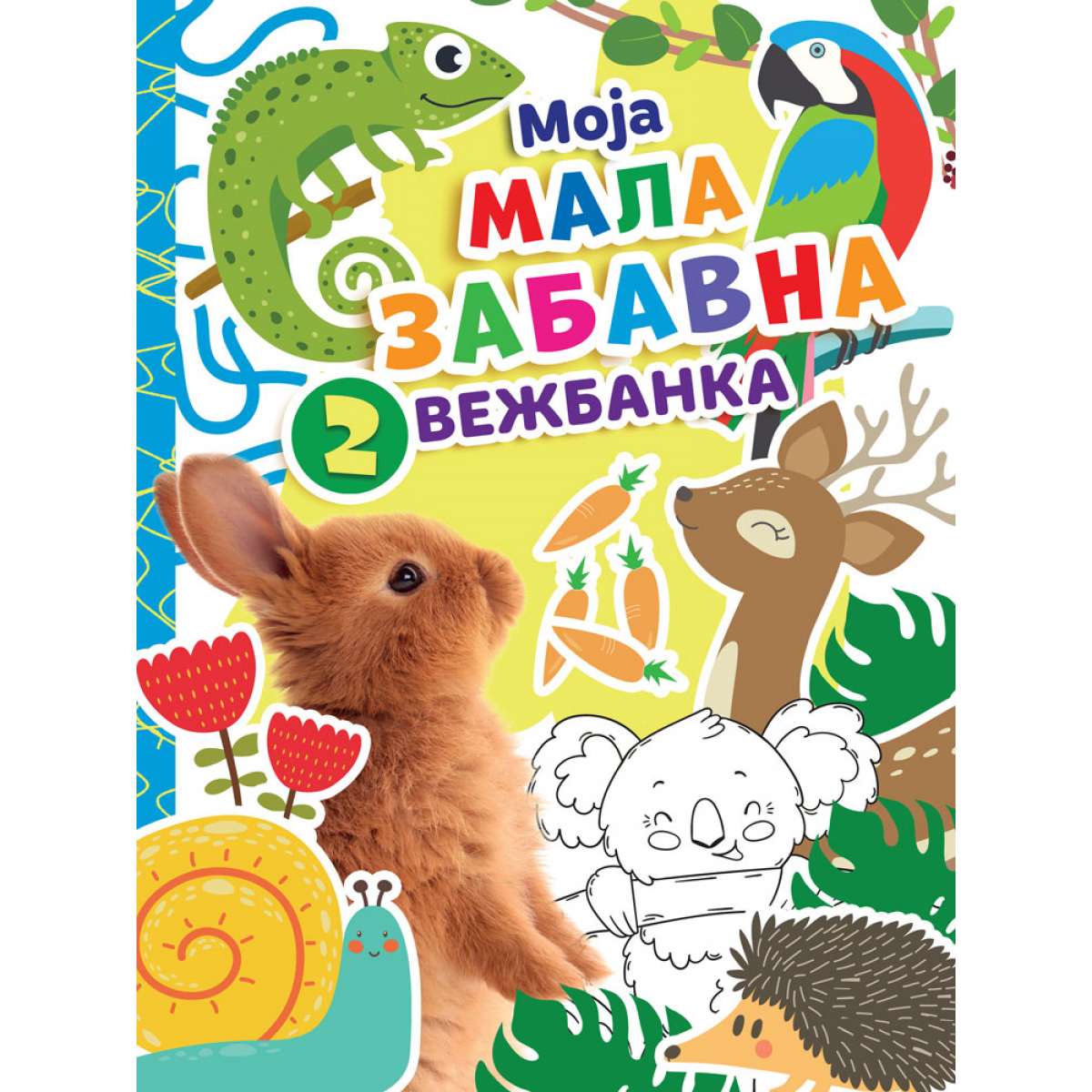 МОЈА МАЛА ЗАБАВНА ВЕЖБАНКА 2