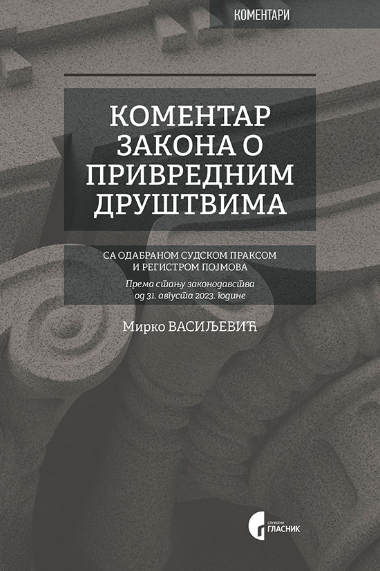 КОМЕНТАР ЗАКОНА О ПРИВРЕДНИМ ДРУШТВИМА – СА ОДАБРАНОМ СУДСКОМ ПРАКСОМ И РЕГИСТРОМ ПОЈМОВА