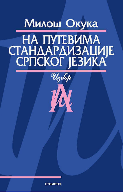 НА ПУТЕВИМА СТАНДАРДИЗАЦИЈЕ СРПСКОГ ЈЕЗИКА