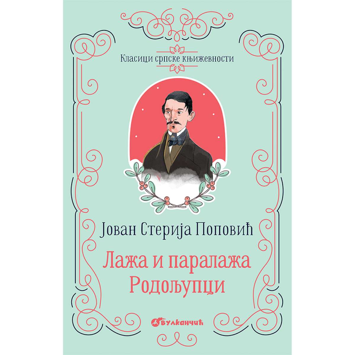 КЛАСИЦИ СРПСКЕ КЊИЖЕВНОСТИ - ЛАЖА И ПАРАЛАЖА, РОДОЉУПЦИ