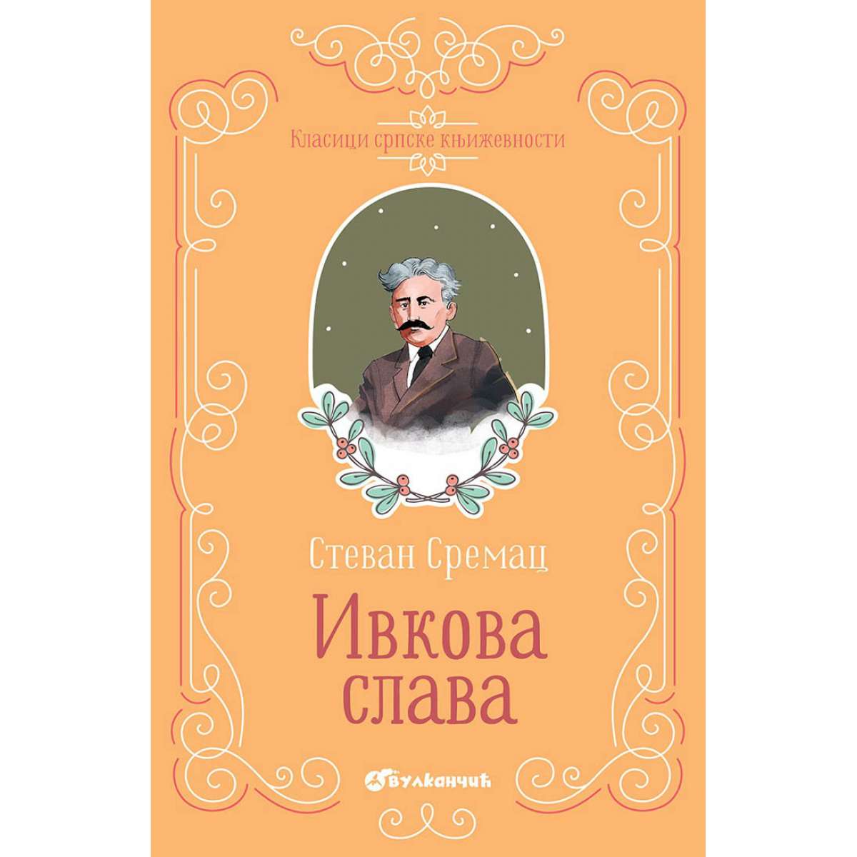 КЛАСИЦИ СРПСКЕ КЊИЖЕВНОСТИ - ИВКОВА СЛАВА