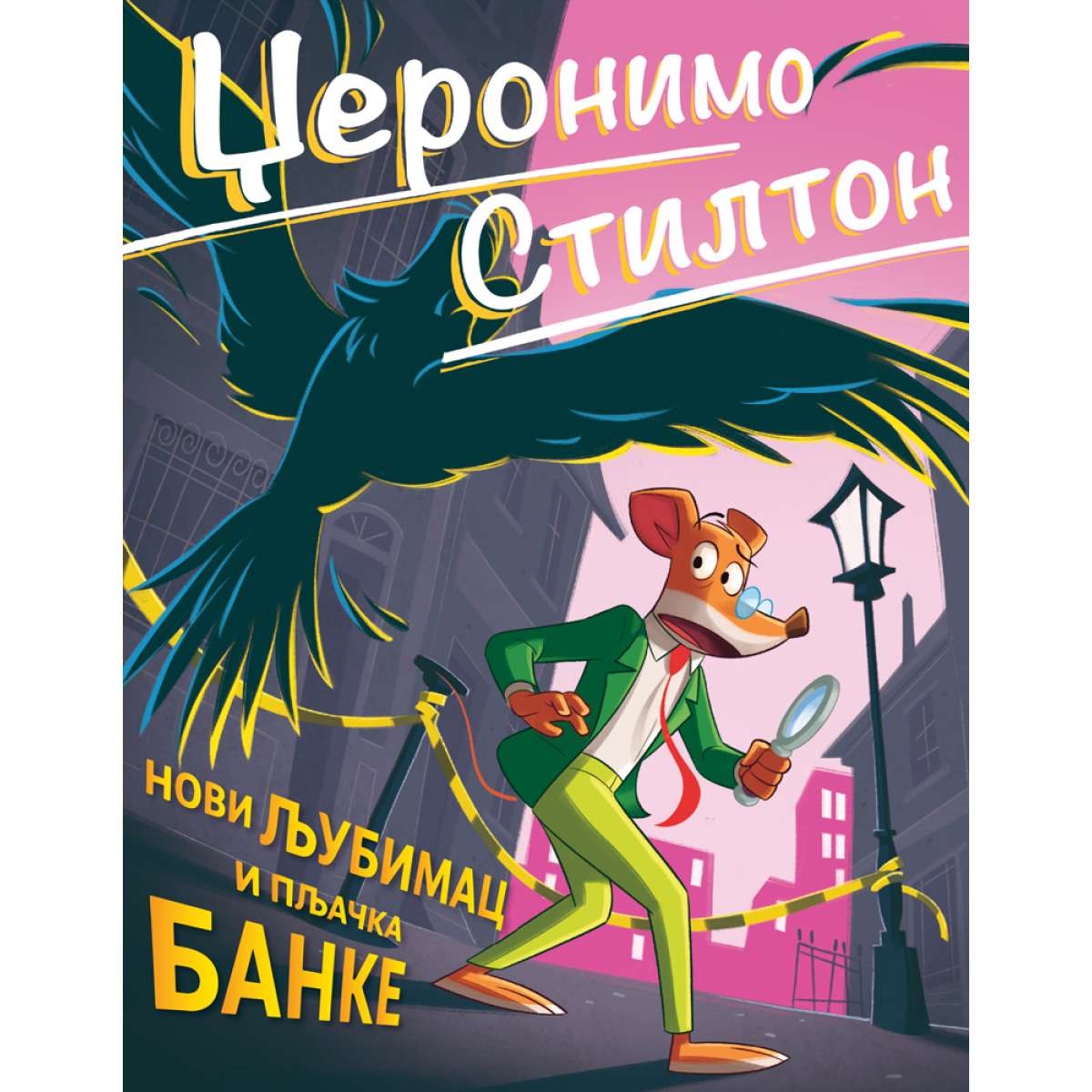 ЏЕРОНИМО СТИЛТОН – НОВИ ЉУБИМАЦ И ПЉАЧКА БАНКЕ