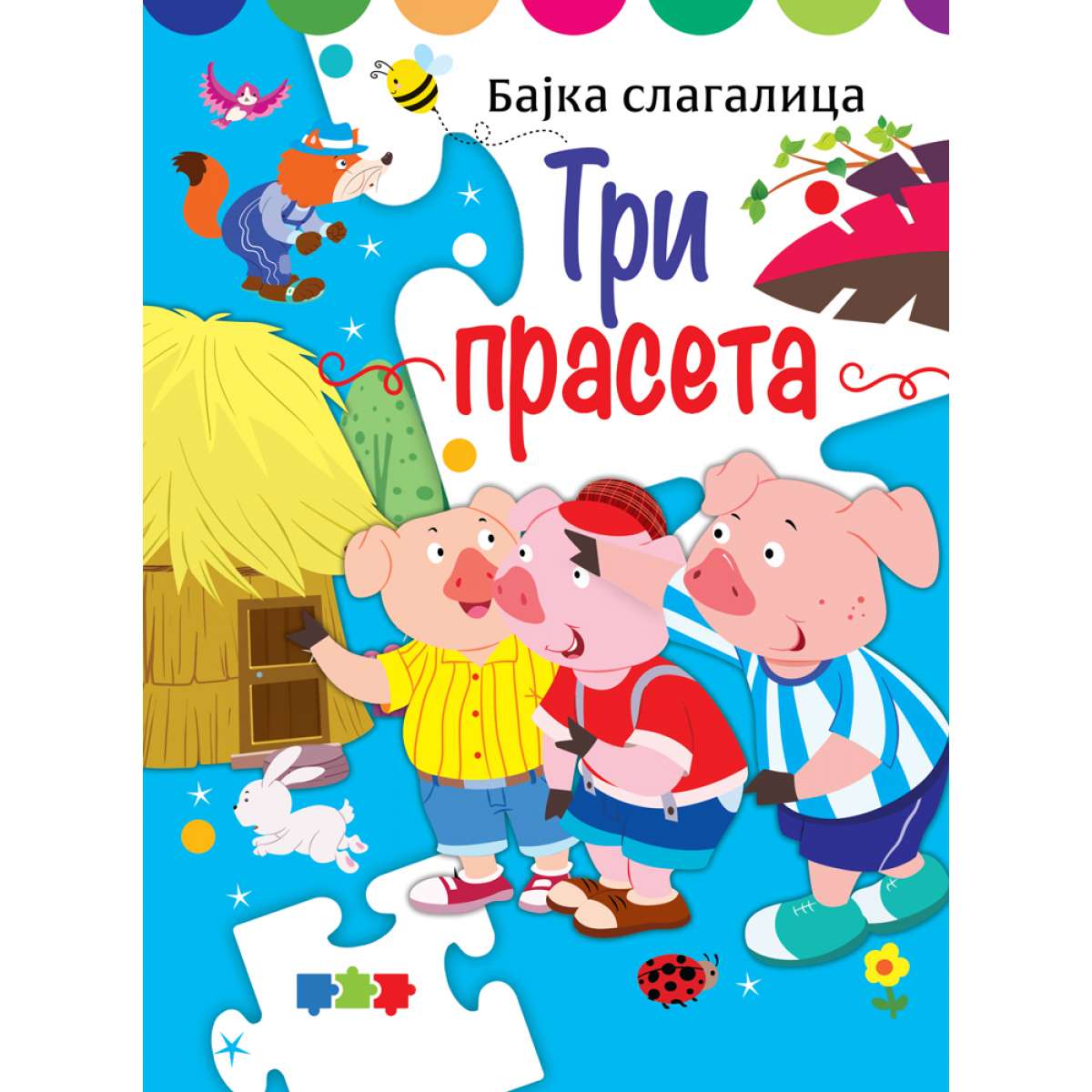 БАЈКА СЛАГАЛИЦА: ТРИ ПРАСЕТА