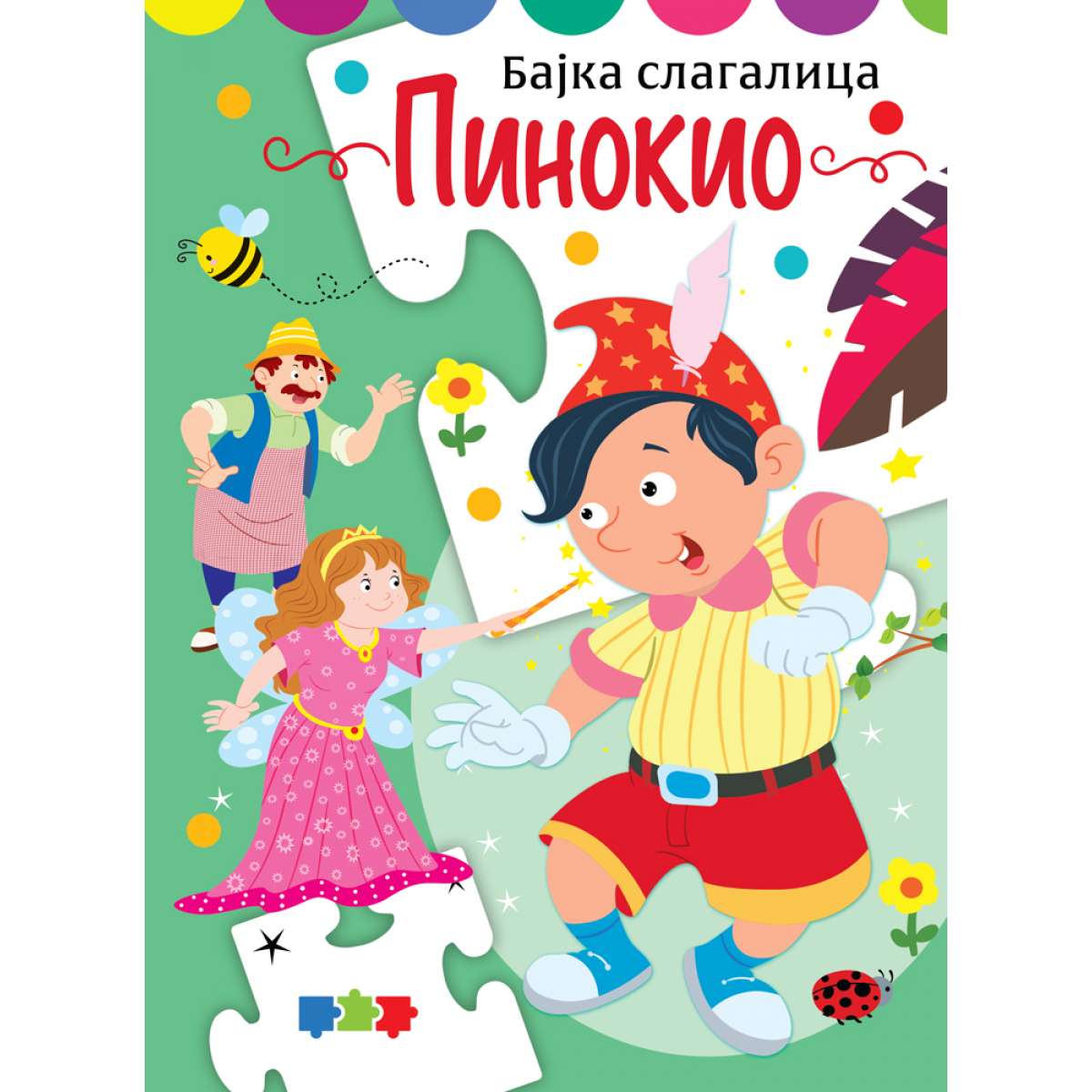 БАЈКА СЛАГАЛИЦА: ПИНОКИО