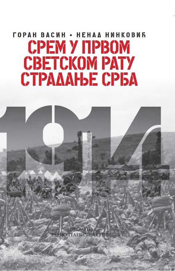 СРЕМ У ПРВОМ СВЕТСКОМ РАТУ – СТРАДАЊЕ СРБА