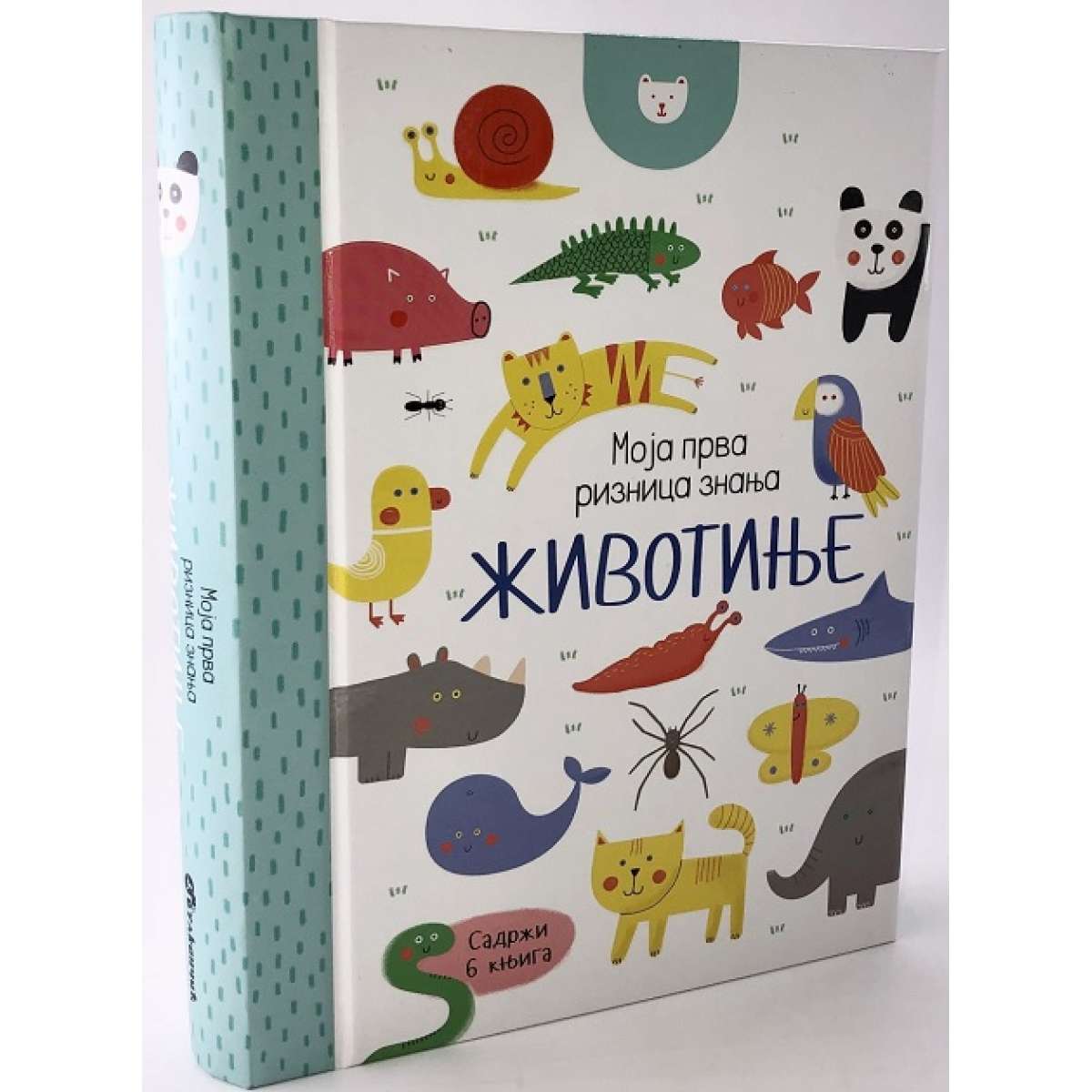 МОЈА ПРВА РИЗНИЦА ЗНАЊА – ЖИВОТИЊЕ