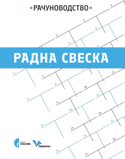 РАЧУНОВОДСТВО – РАДНА СВЕСКА