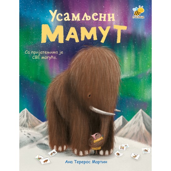 УСАМЉЕНИ МАМУТ