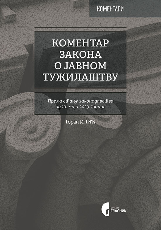 КОМЕНТАР ЗАКОНА О ЈАВНОМ ТУЖИЛАШТВУ