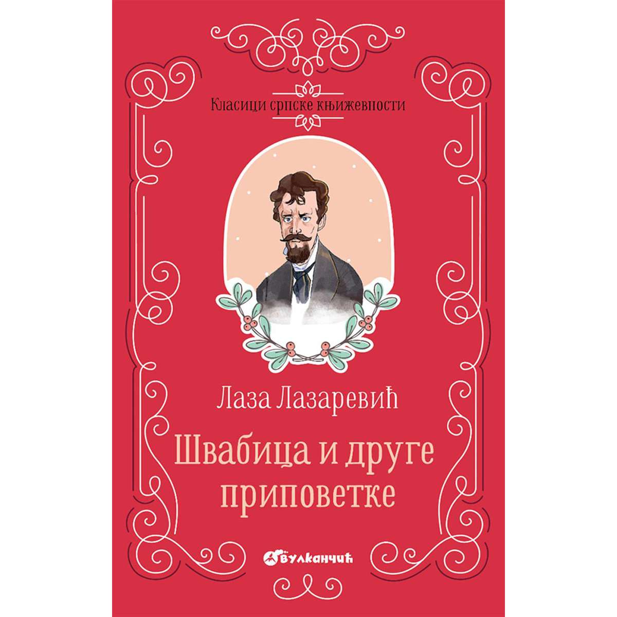 КЛАСИЦИ СРПСКЕ КЊИЖЕВНОСТИ - ШВАБИЦА И ДРУГЕ ПРИПОВЕТКЕ