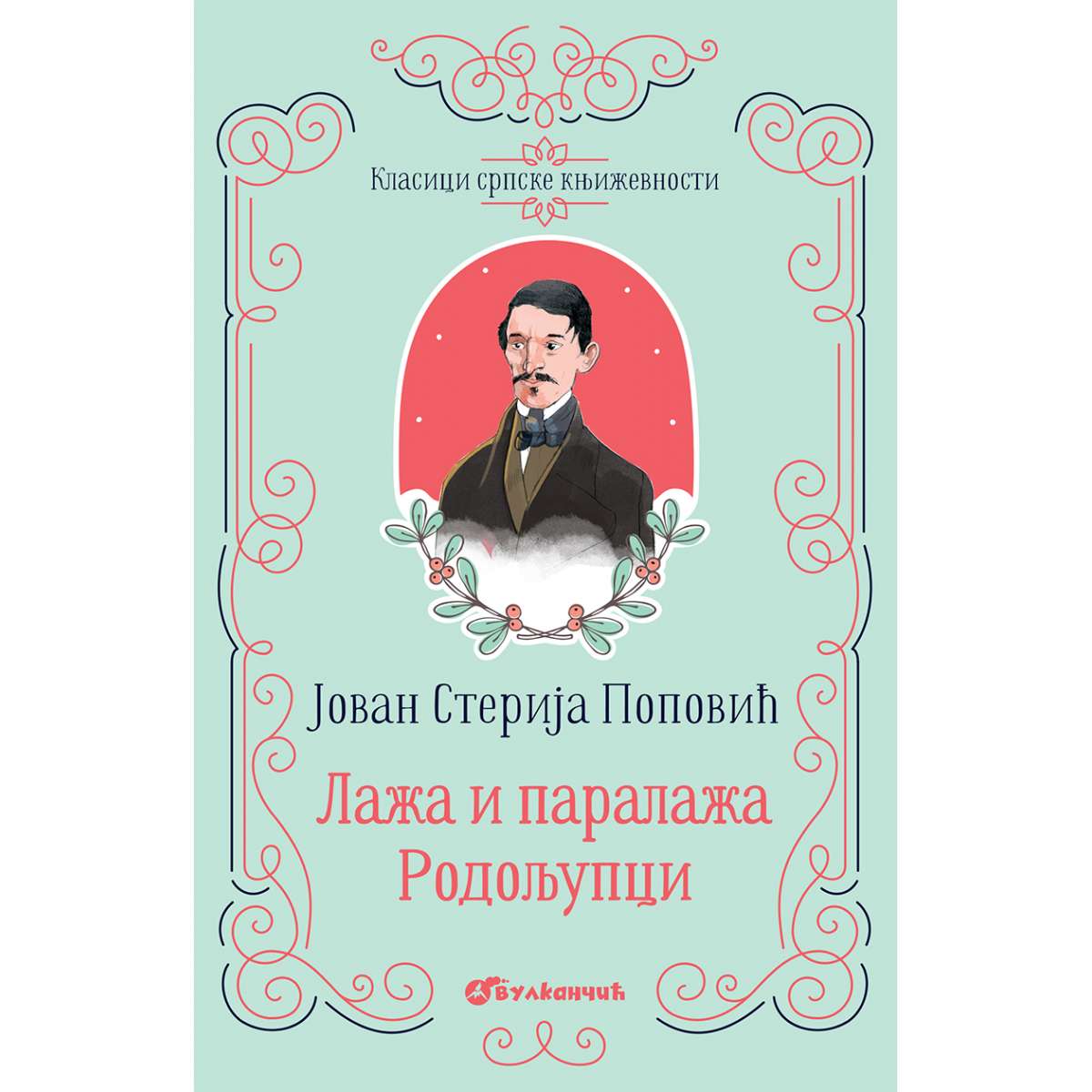 КЛАСИЦИ СРПСКЕ КЊИЖЕВНОСТИ - ЛАЖА И ПАРАЛАЖА, РОДОЉУПЦИ