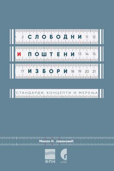 СЛОБОДНИ И ПОШТЕНИ ИЗБОРИ