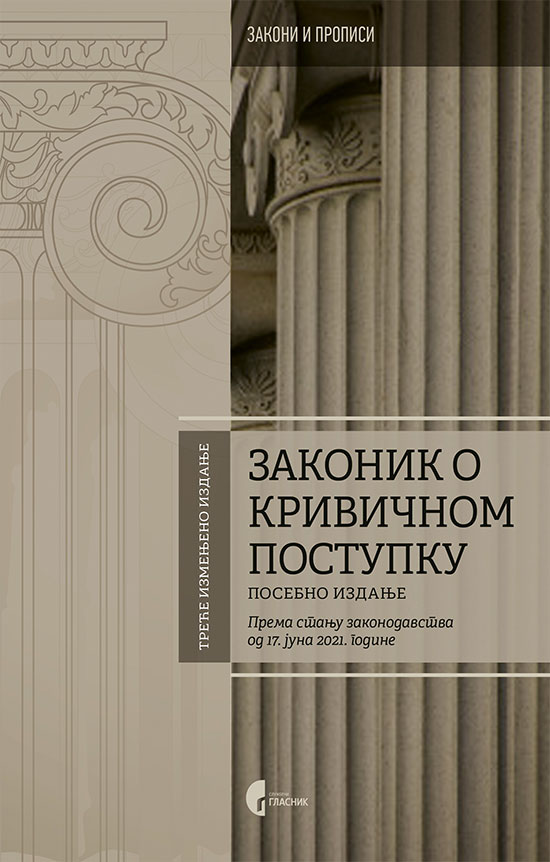 ЗАКОНИК О КРИВИЧНОМ ПОСТУПКУ - ПОСЕБНО ИЗДАЊЕ