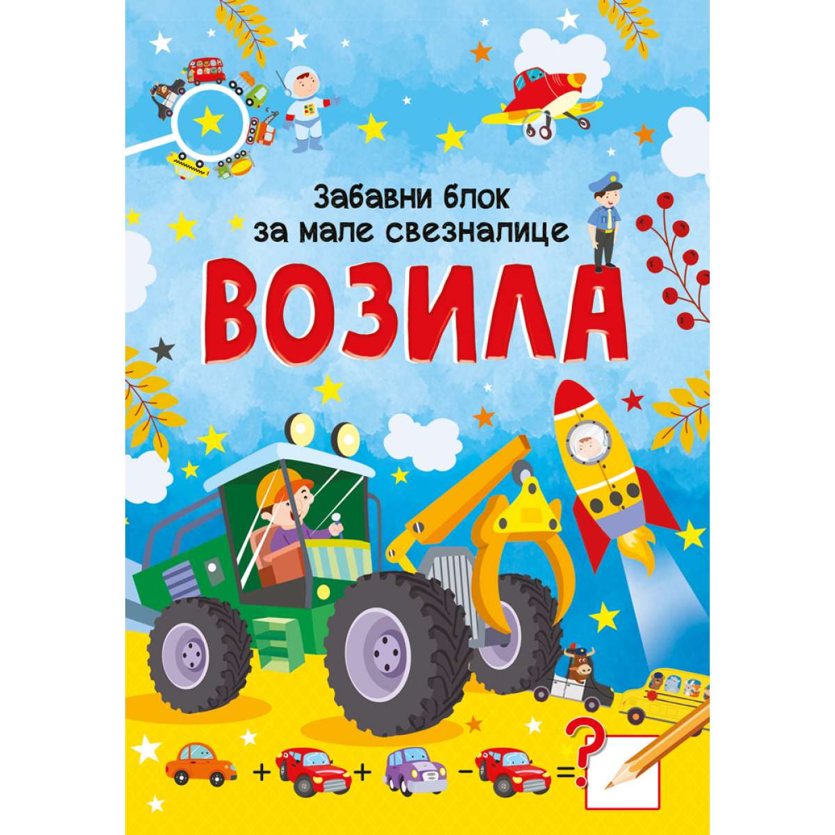 ЗАБАВНИ БЛОК ЗА МАЛЕ СВЕЗНАЛИЦЕ: ВОЗИЛА
