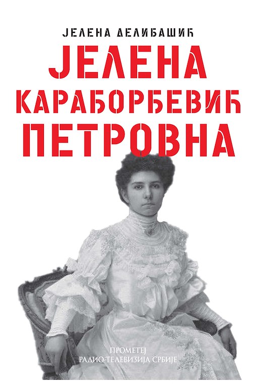 ЈЕЛЕНА КАРАЂОРЂЕВИЋ ПЕТРОВНА