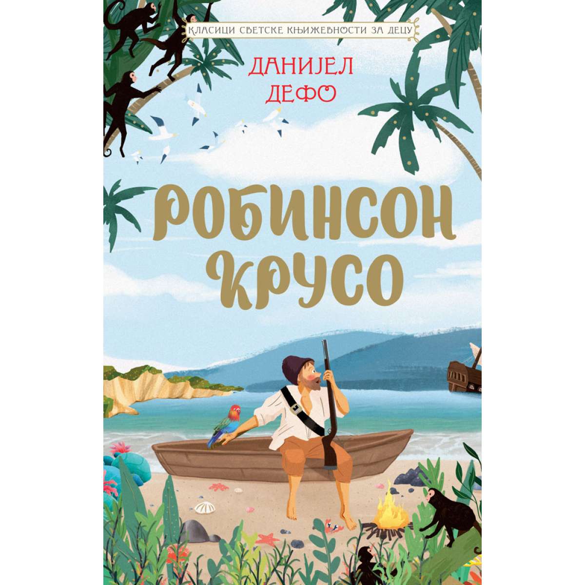 КЛАСИЦИ СВЕТСКЕ КЊИЖЕВНОСТИ ЗА ДЕЦУ - РОБИНСОН КРУСО